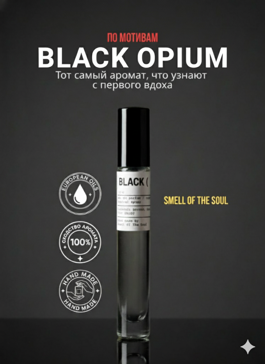 Духи женские Smell of the Soul "Black Opium", женские, восточные пряности, 10 мл