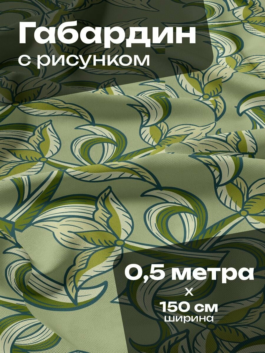 Ткань для шитья и рукоделия Габардин / 0.5 метра