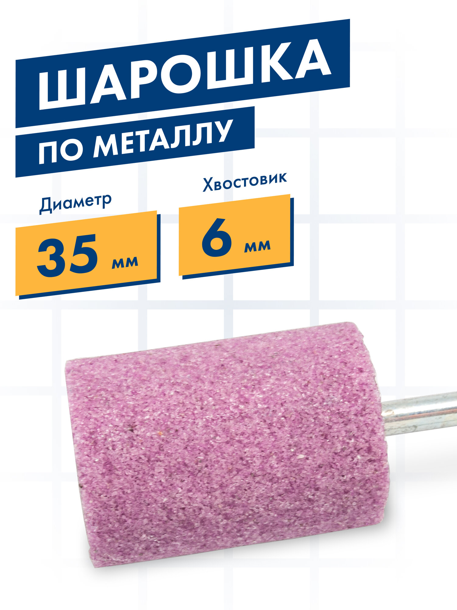 Шарошка абразивная ПРАКТИКА оксид алюминия, цилиндрическая 35х50 мм, хвост 6 мм, блистер (641-275)