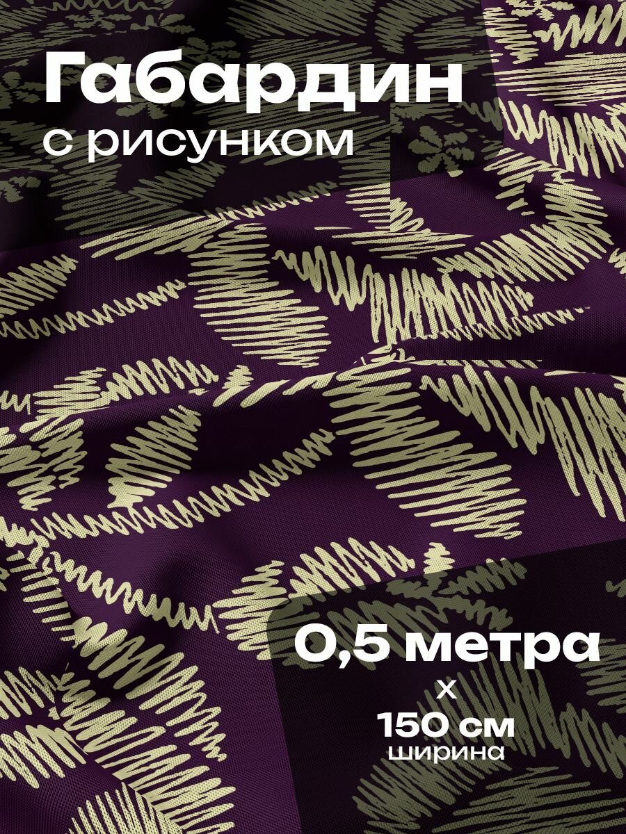 Ткань для шитья и рукоделия Габардин / 0.5 метра