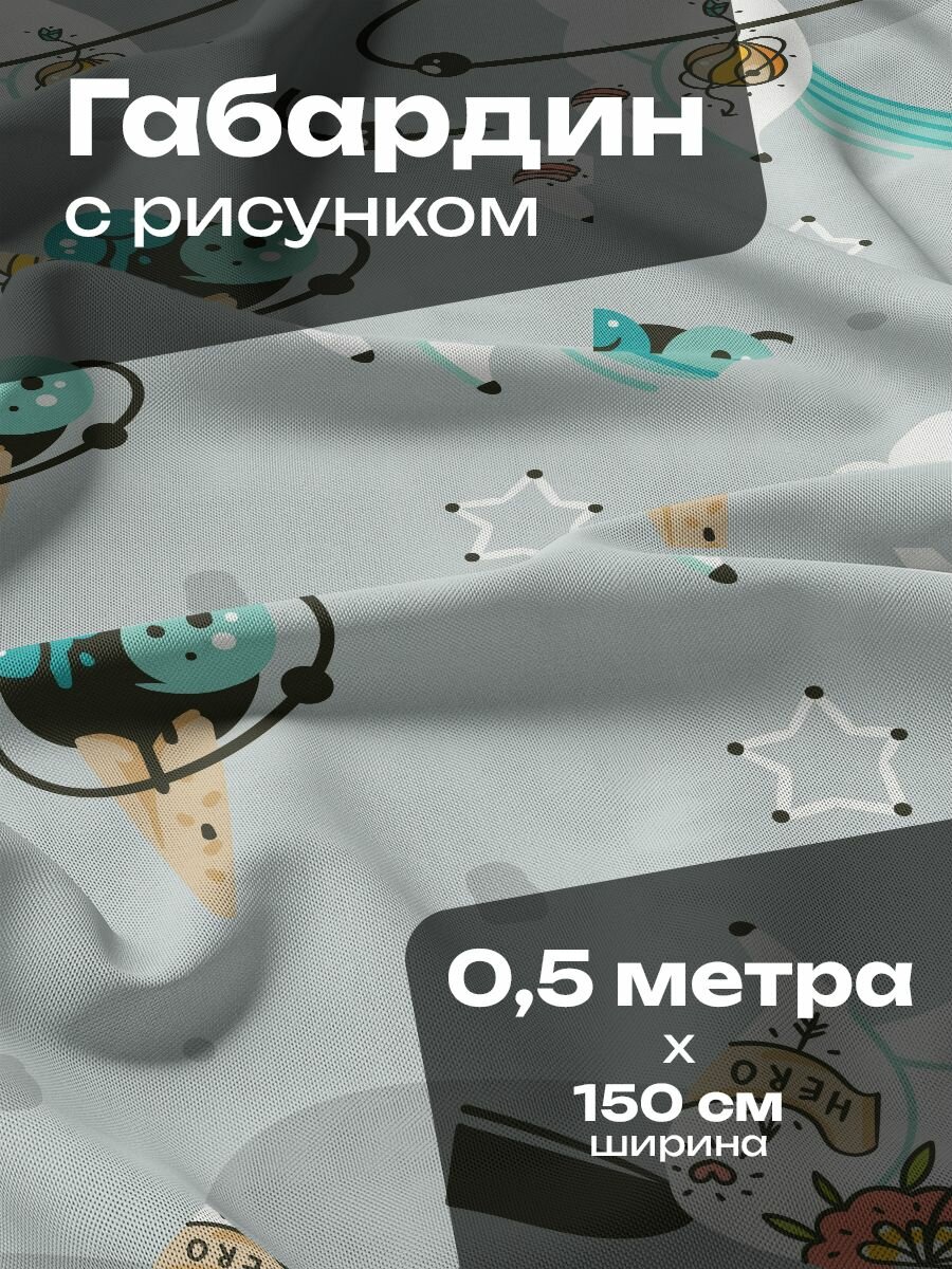 Ткань для шитья и рукоделия Габардин / 0.5 метра