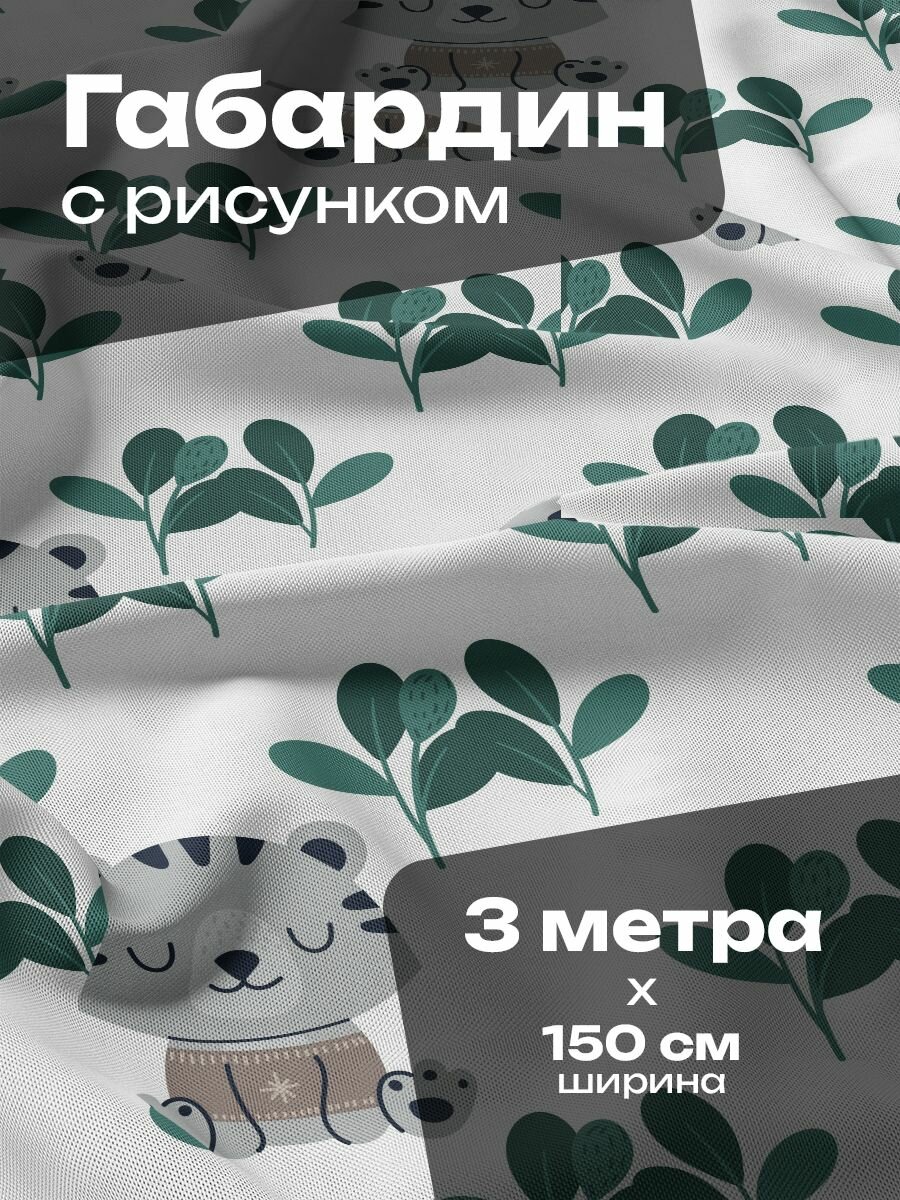 Ткань для шитья и рукоделия Габардин / 3 метра