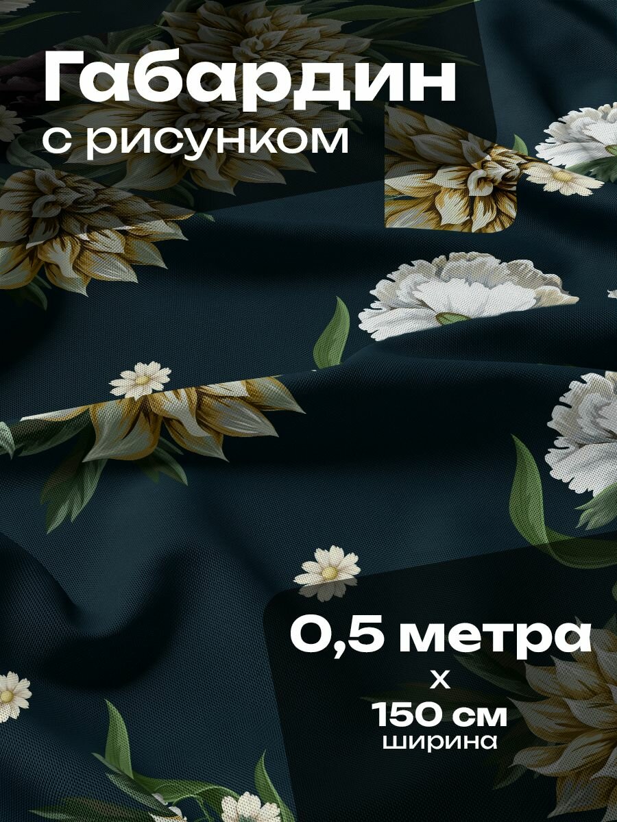 Ткань для шитья и рукоделия Габардин / 0.5 метра