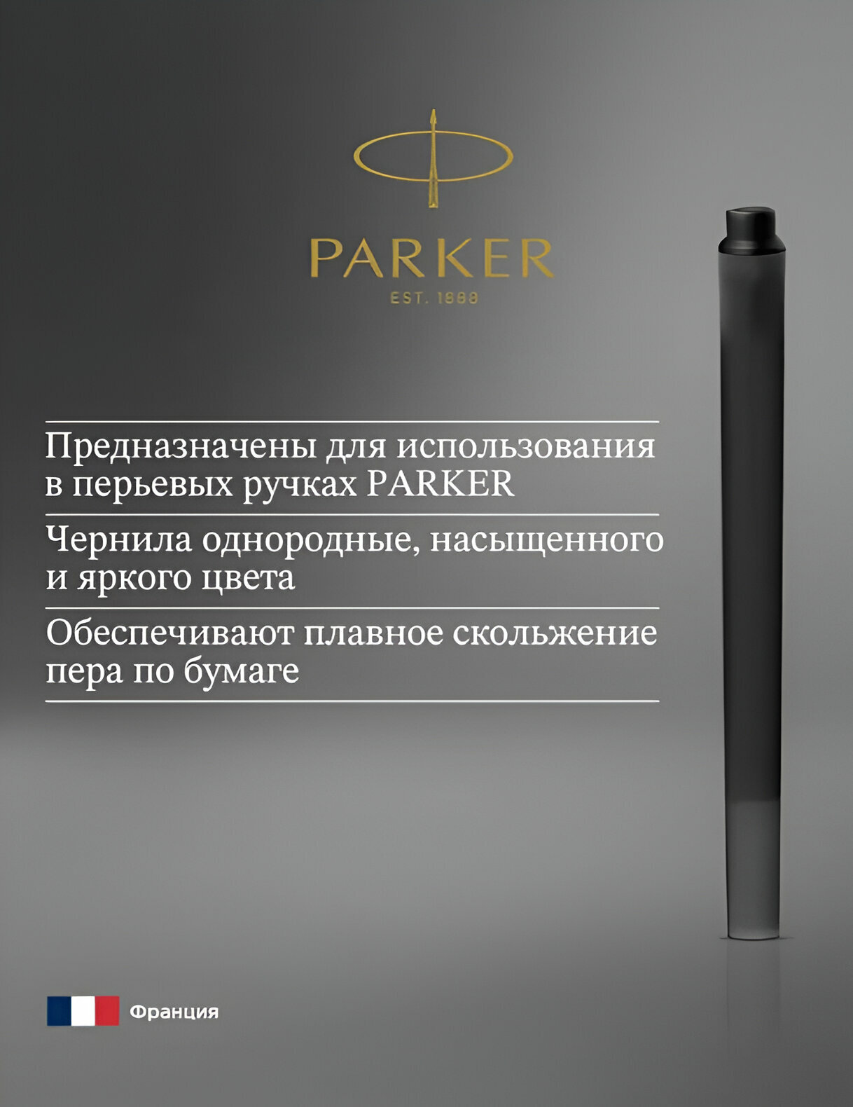Картридж Parker Quink Z11 для перьевых ручек Parker, черные чернила, 1 шт
