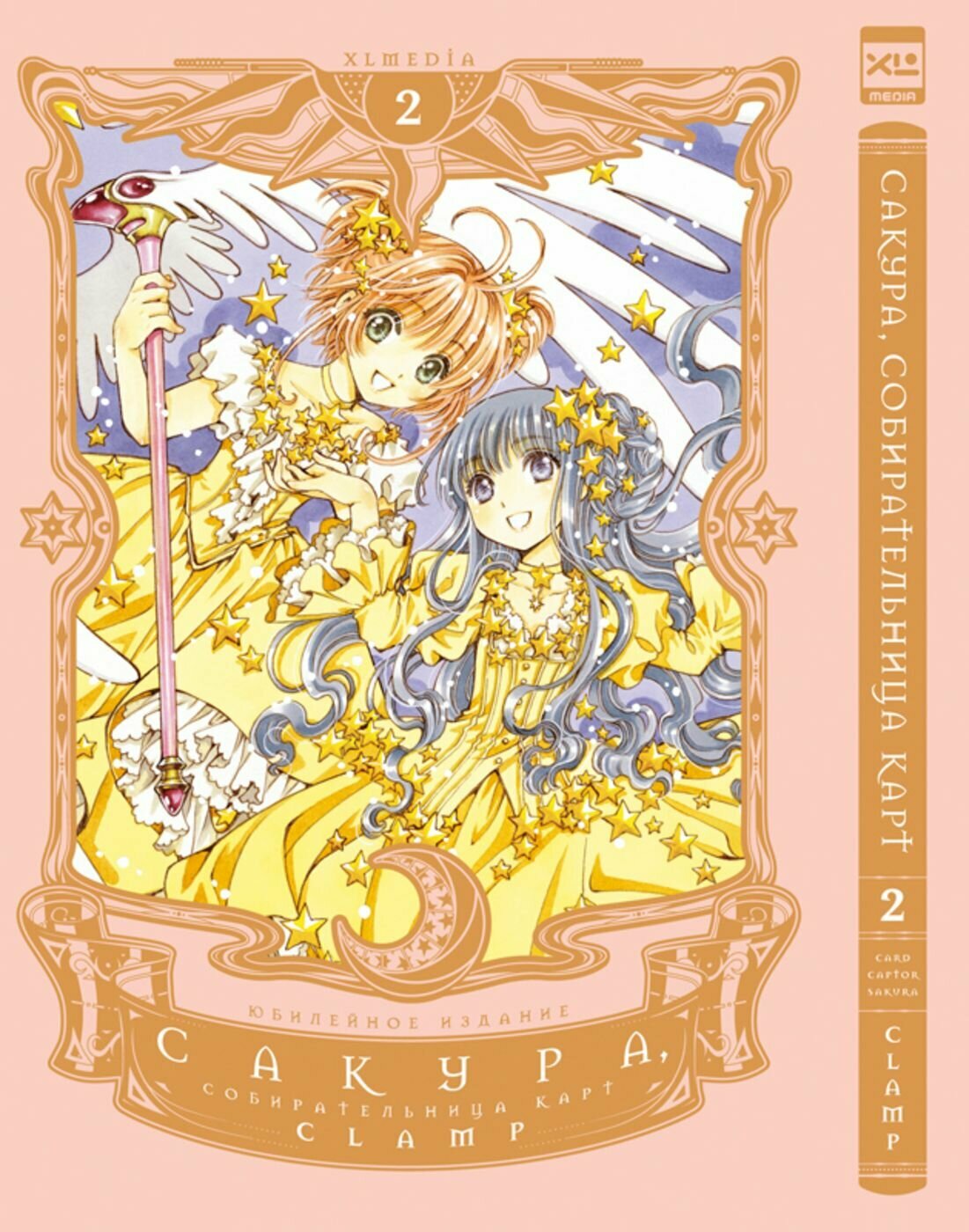 Манга Сакура, Собирательница Карт. Cardcaptor Sakura. Том 2.