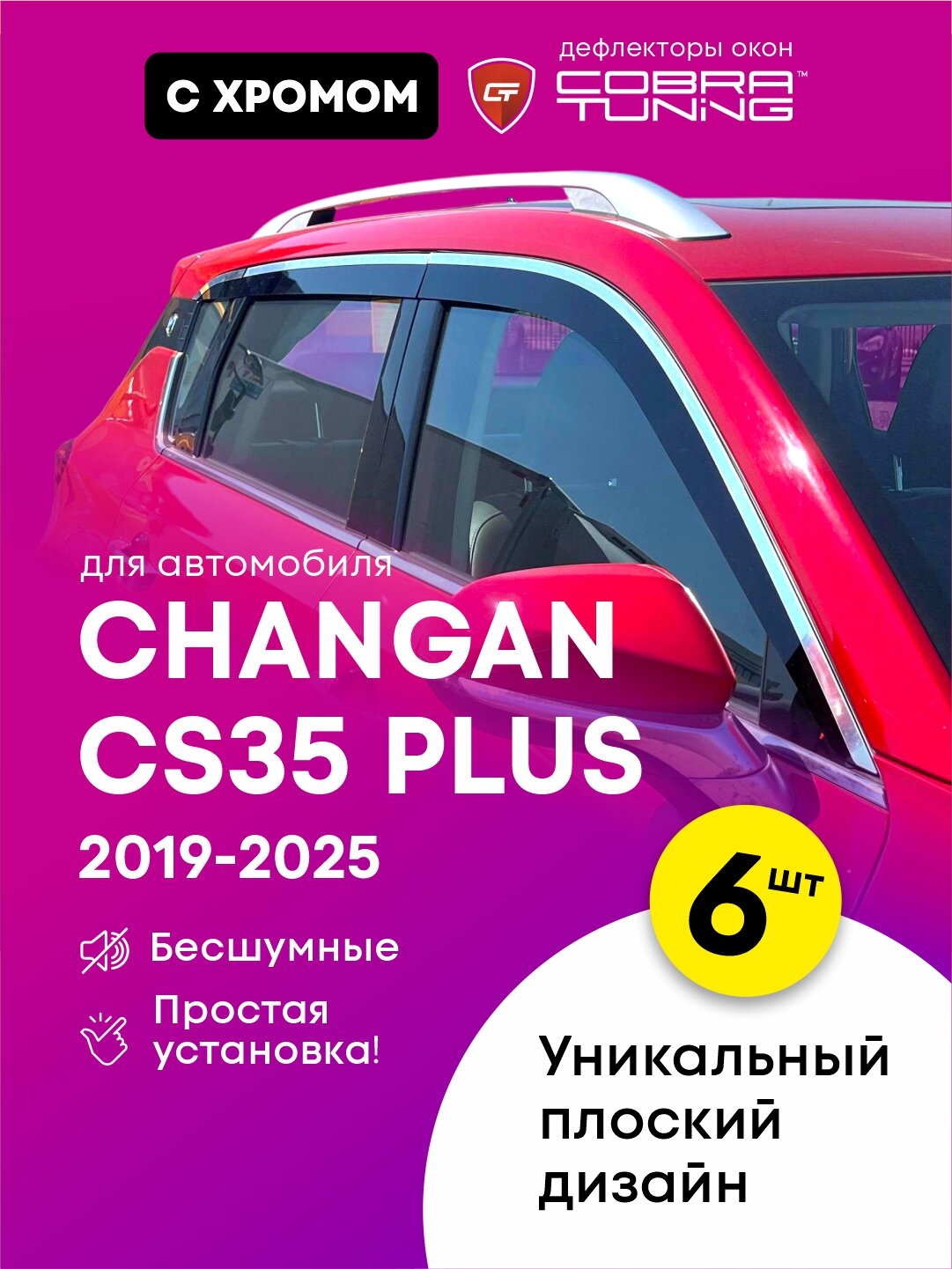 Плоские дефлекторы окон с зажимной клипсой для Changan CS35 PLUS (Чанган ЦС35 плюс) 2019-2025, 2D ветровики с хром молдингом, Cobra Tuning 6 шт.