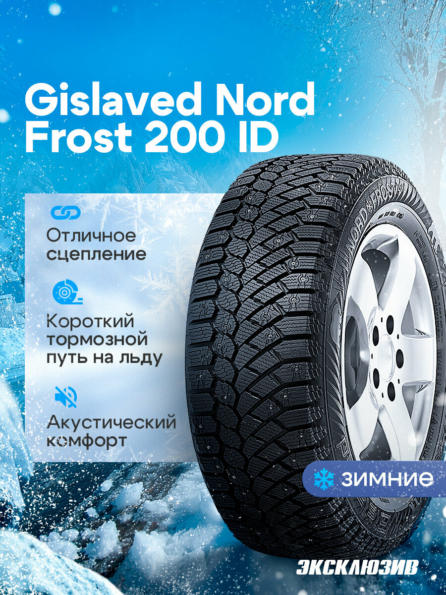 Зимняя шипованная шина Gislaved NordFrost 200 ID 185/55 R15 86T шип XL