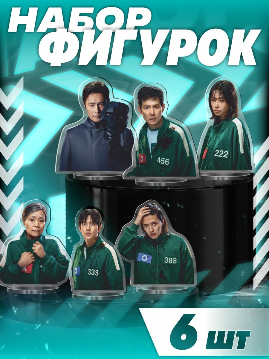Акриловая фигурка набор Squid Game Игра в кальмара 3 сезон, оригинальные, яркая печать, подарок.