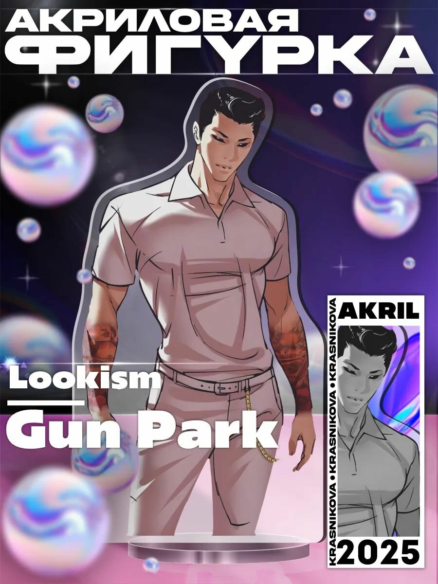 Акриловая фигурка Лукизм манхва Ган Парк Gun Park