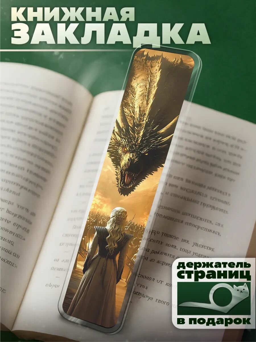 Закладка для книг с принтом фэнтези Игра Престолов Дайнерис