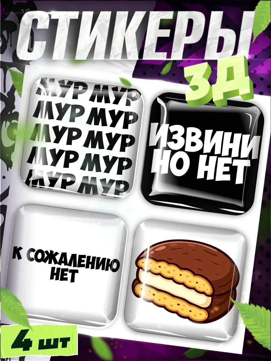 Наклейки на телефон 3д стикеры объемные мем К сожалению нетвлагостойкая, оригинальная, аксессуар.