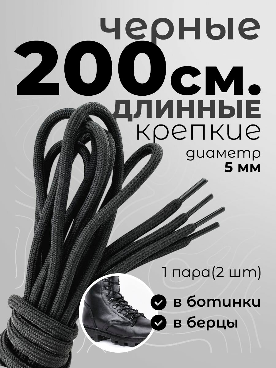 Шнурки для берцев черные 200 см прочные толстые длинные с сердечником, для ботинок, шнурки для обуви, кевлар.