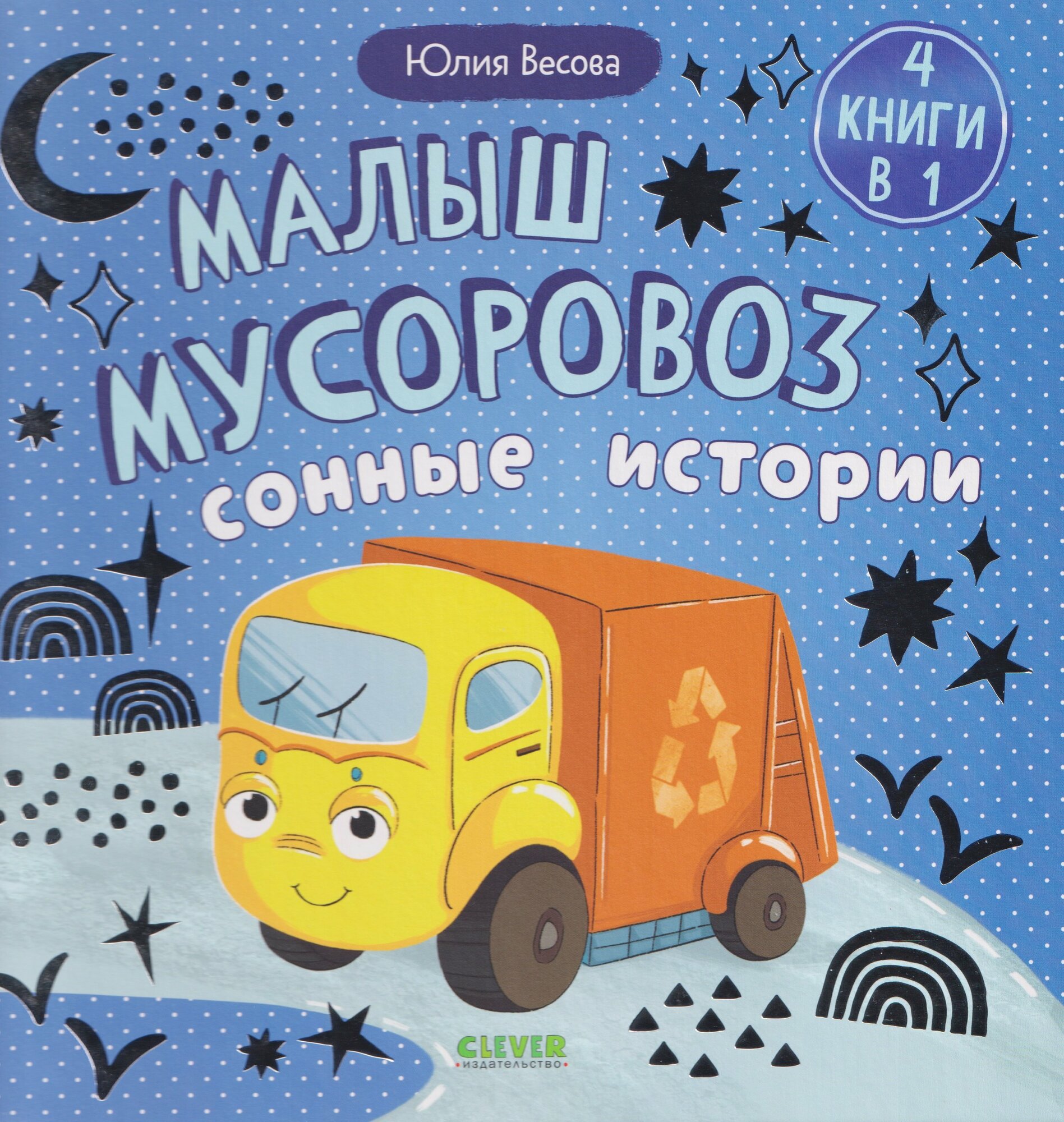 Малыш мусоровоз. Сонные истории