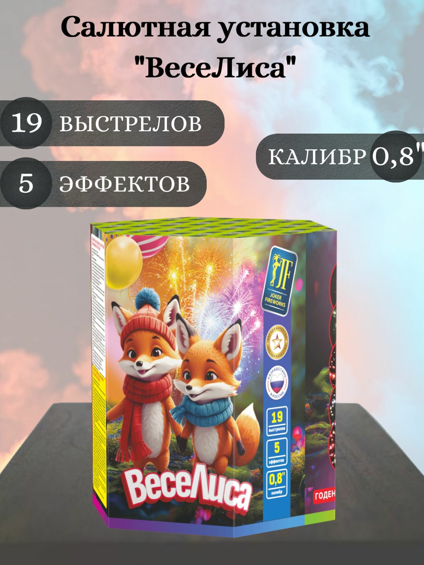 Салют фейерверк "ВесеЛиса", калибр 0,8 дюйма, 19 выстрелов, 5 эффектов, Joker Fireworks, пиротехника на праздник
