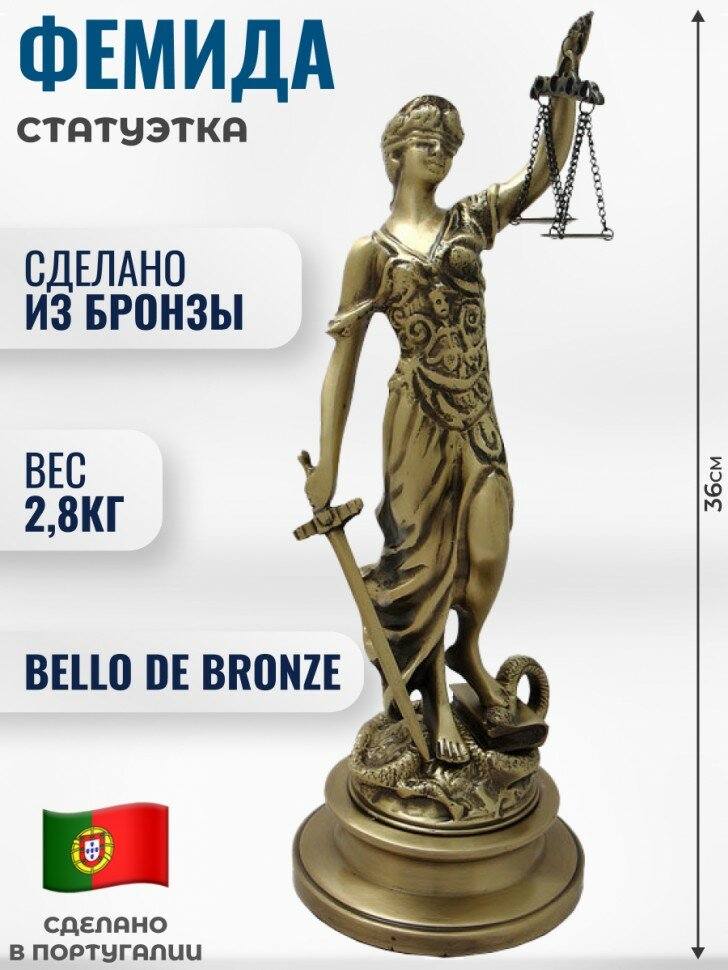 Статуэтка "Фемида" из бронзы (36 см, Bello De Bronze, Португалия)