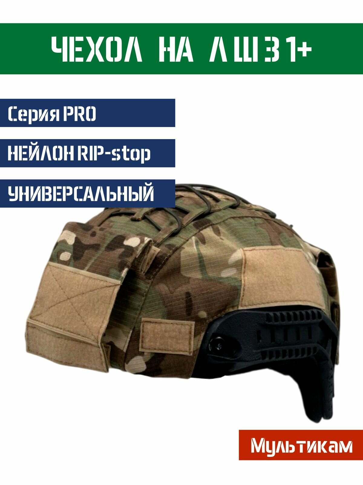 Чехол кавер Bastion на шлем ЛШЗ 1+ Цвет Мультикам