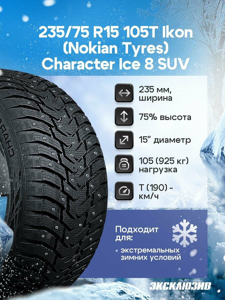 Зимняя шипованная шина Ikon (Nokian Tyres) Character Ice 8 SUV 235/75 R15 105T шип