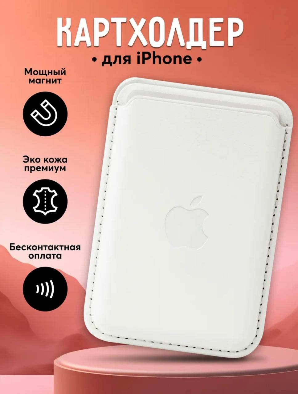 Кожаный чехол-бумажник белый для карт и визиток картхолдер, кошелёк MagSafe Leather Wallet для Apple iPhone умная визитка