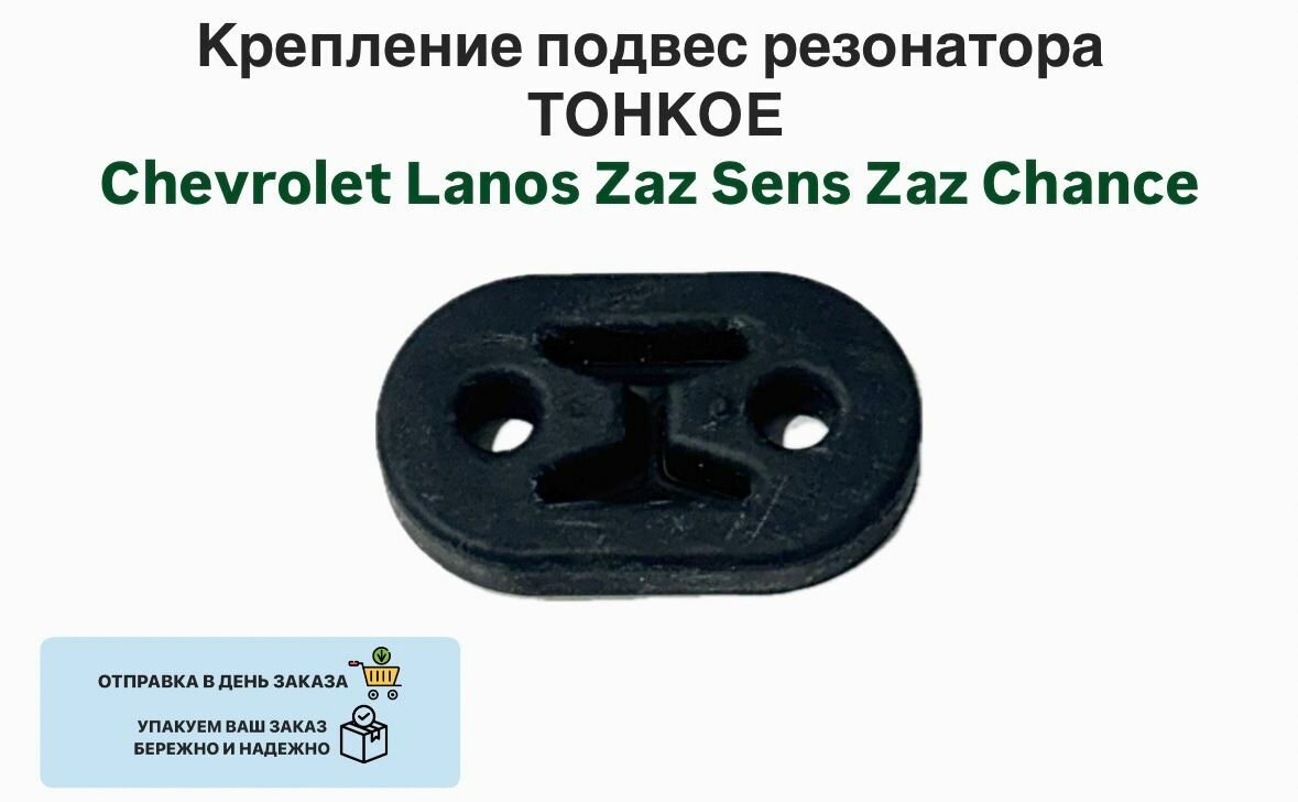 Крепление подвес резонатора тонкое Chevrolet Lanos Zaz Sens Zaz Chance