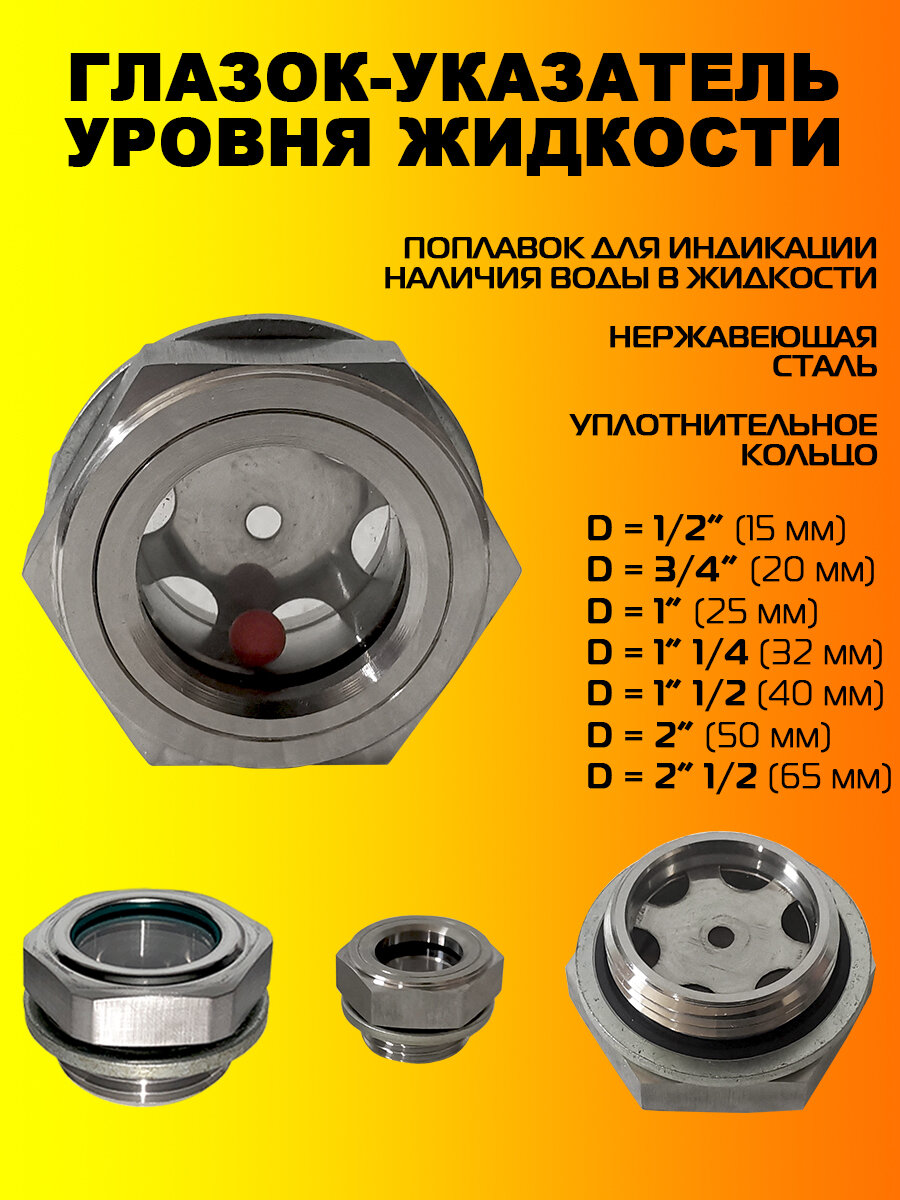 Глазок G1 1/4 дюйм (32 мм) - маслоуказатель уровня жидкости с поплавком (в сборе) из нержавеющей стали