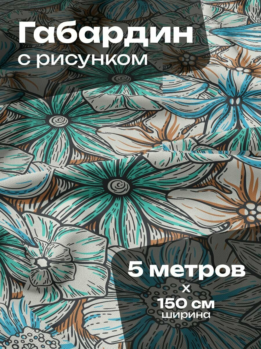 Ткань для шитья и рукоделия Габардин / 5 метров