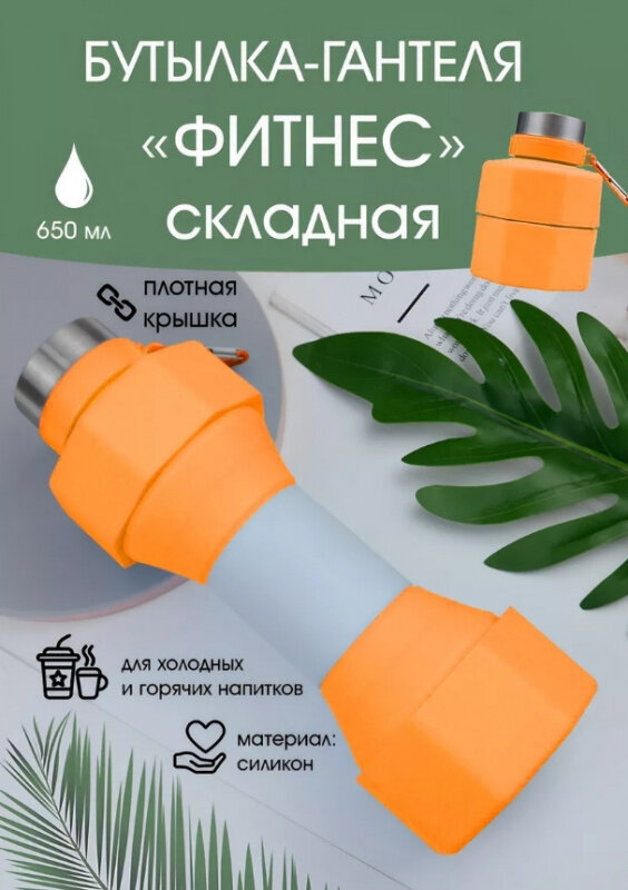 Бутылка-гантеля "Фитнес" силиконовая складная