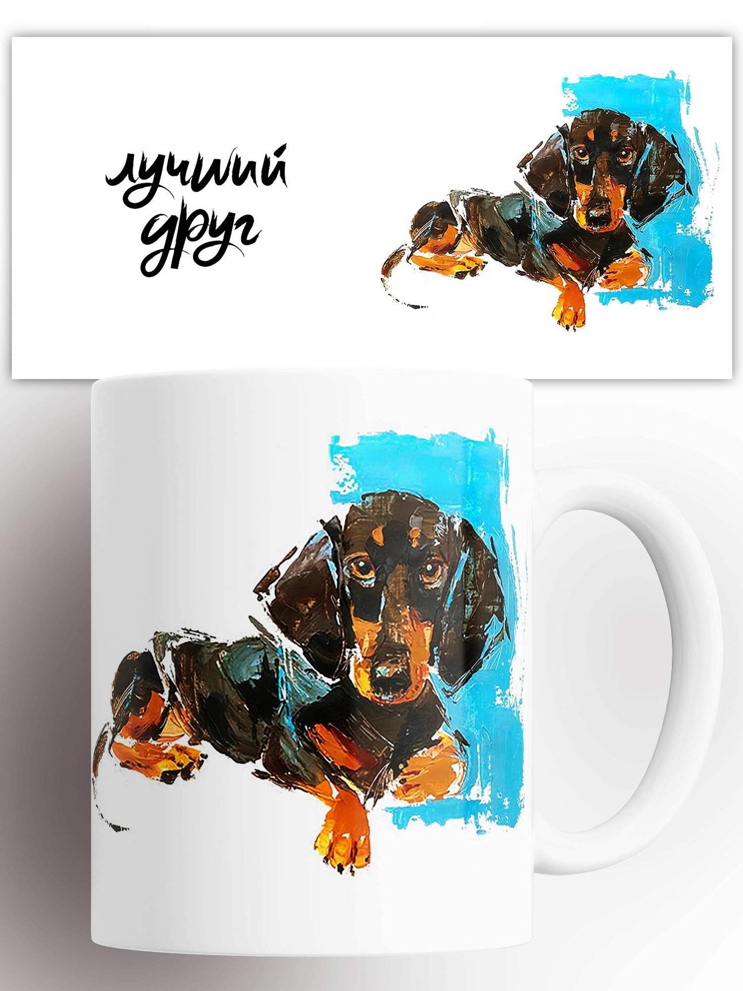 Кружка с принтом собаки Такса 330 мл