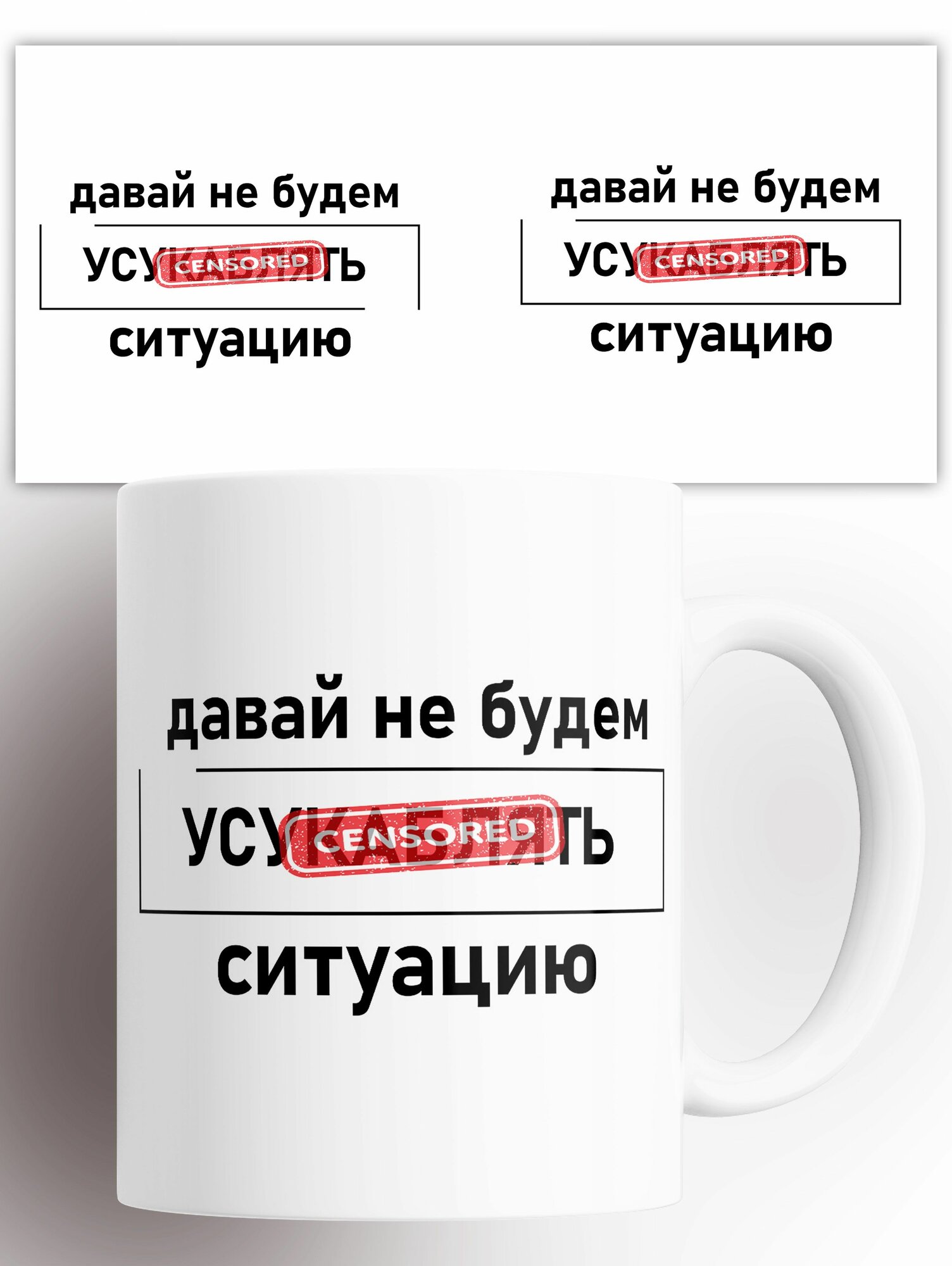 Кружка с приколом Давай не будем усугуб#ять ситуацию 330 мл