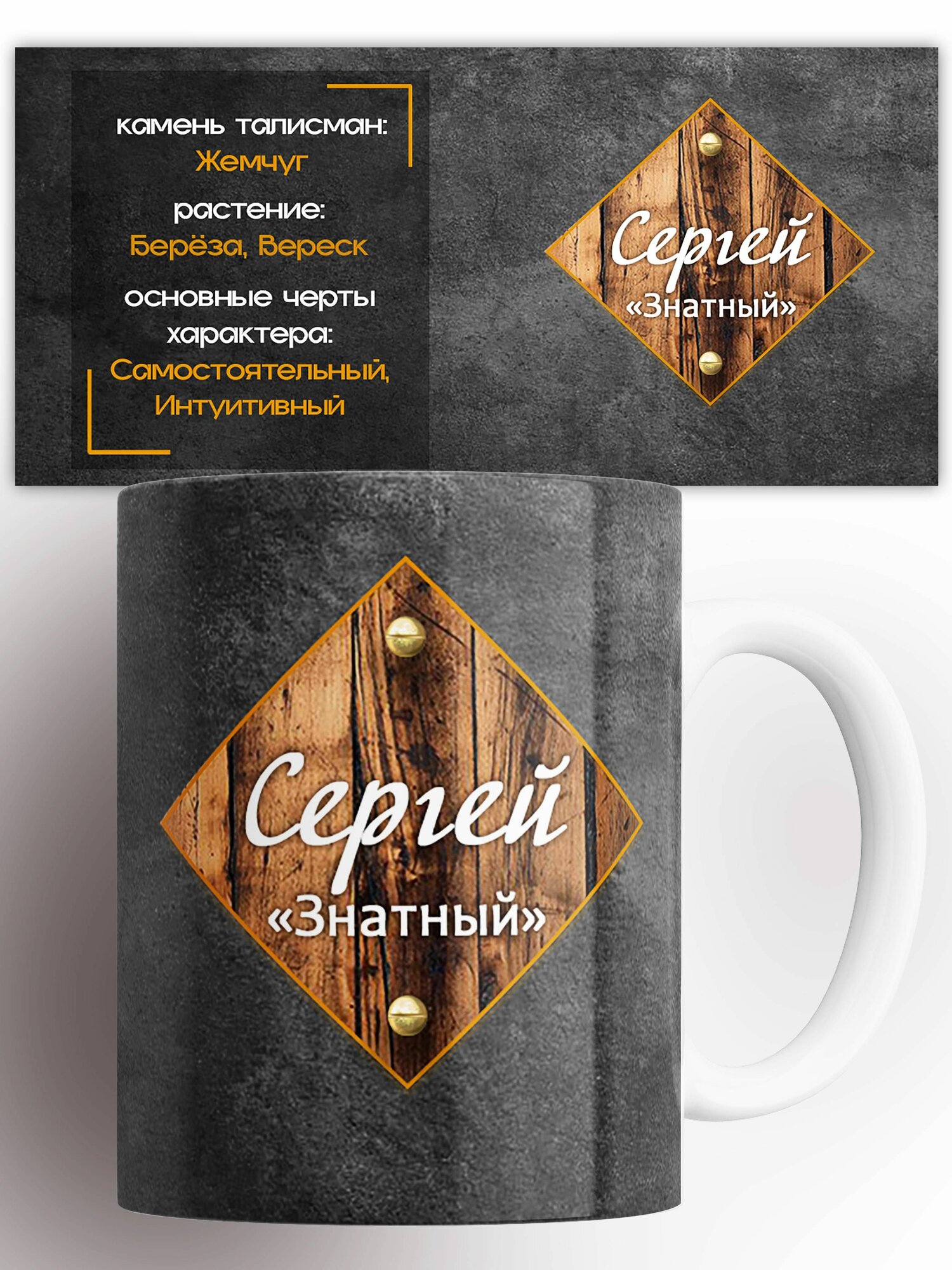 Кружка именная Сергей Сережа знатный 330 мл