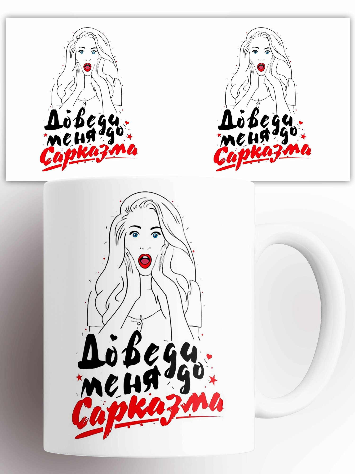 Кружка с приколом Доведи меня до сарказма 330 мл