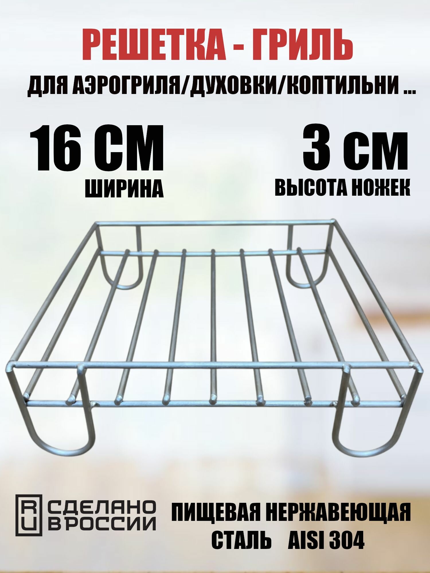 Решетка гриль квадратная с бортом для аэрогриля, духовки, коптильни 16/16 см. с бортом и ножками высотой 3 см