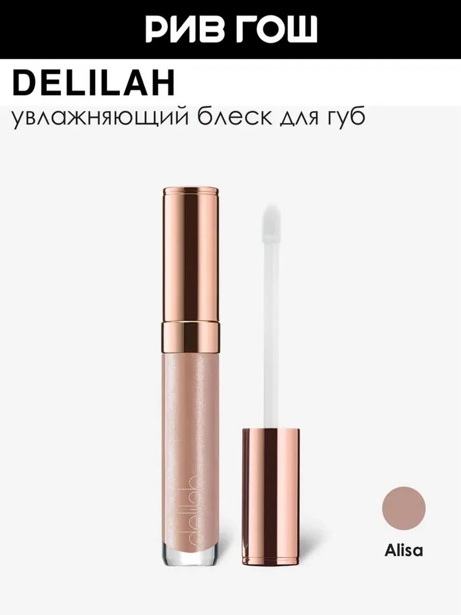 DELILAH Colour Gloss Ultimate Shine Lipgloss - Alisa Блеск для губ, 6,5 мл