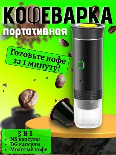 Электрическая беспроводная кофеварка, молотый кофе или капсулы.