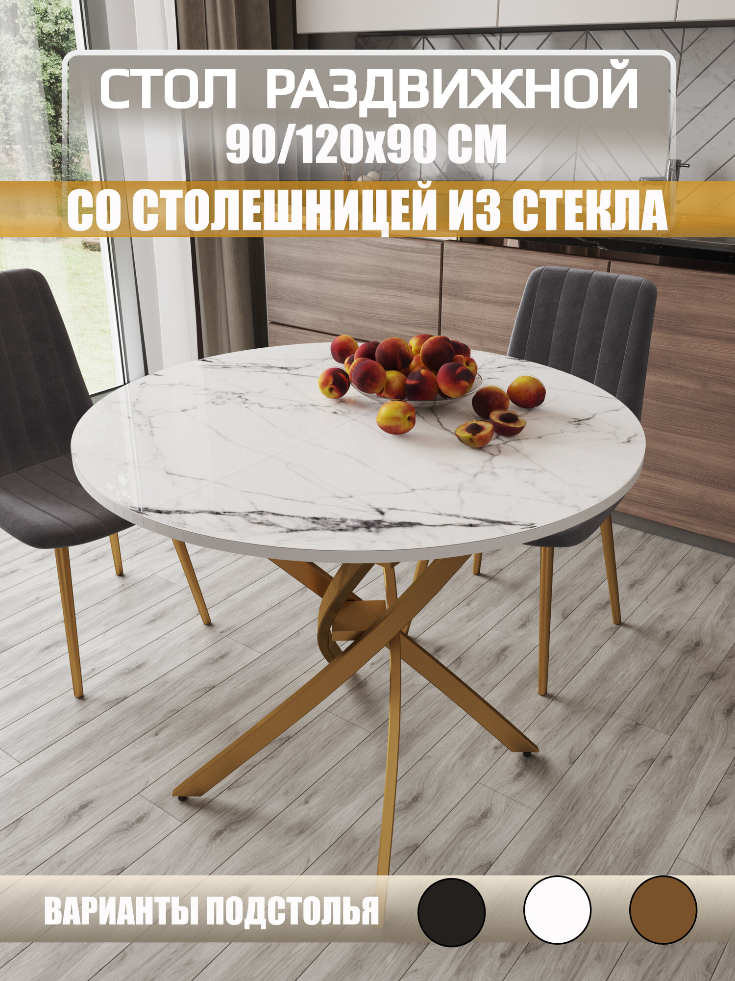 Стол раздвижной со стеклом 90/120х90см, стекло мрамор белый, подстолье золото, Даллас