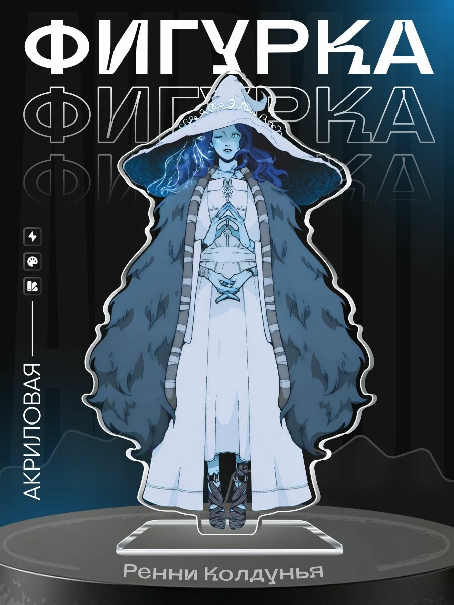 Акриловая фигурка игра Elden Ring / Ренни Колдунья