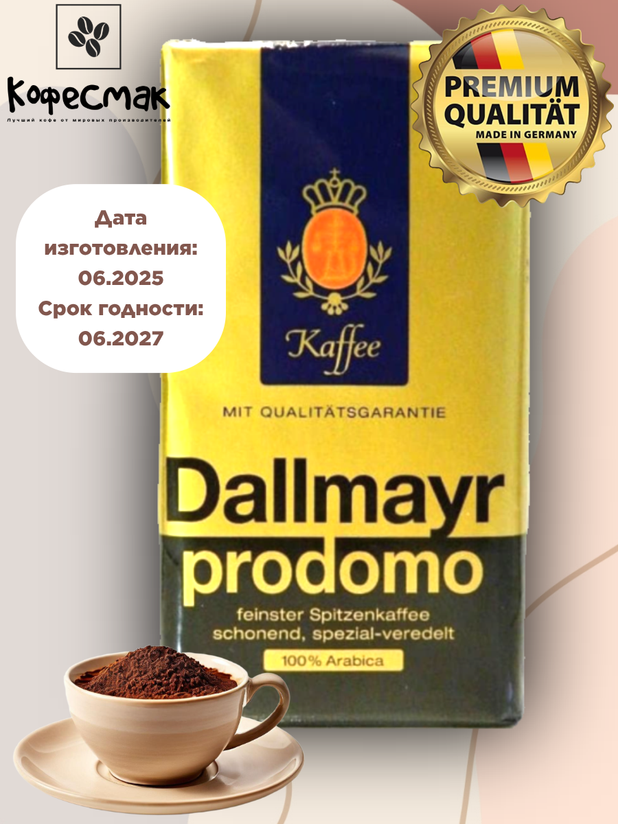 Кофе Dallmayr "Prodomo", молотый, арабика, 500г, вакуумный пакет
