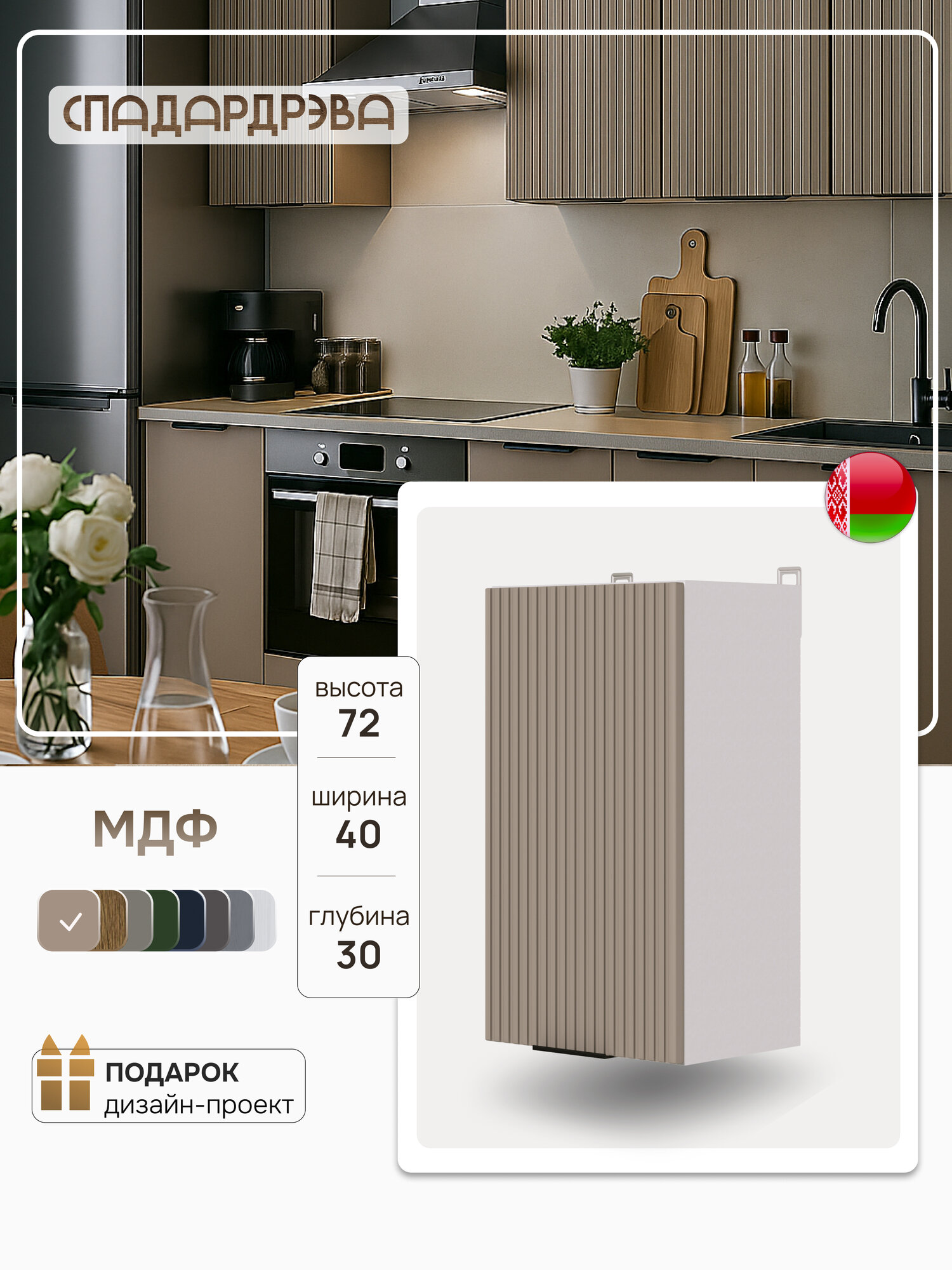 Модуль кухонный навесной, СпадарДрэва, модульная кухня, 400х300х720 мм, МДФ