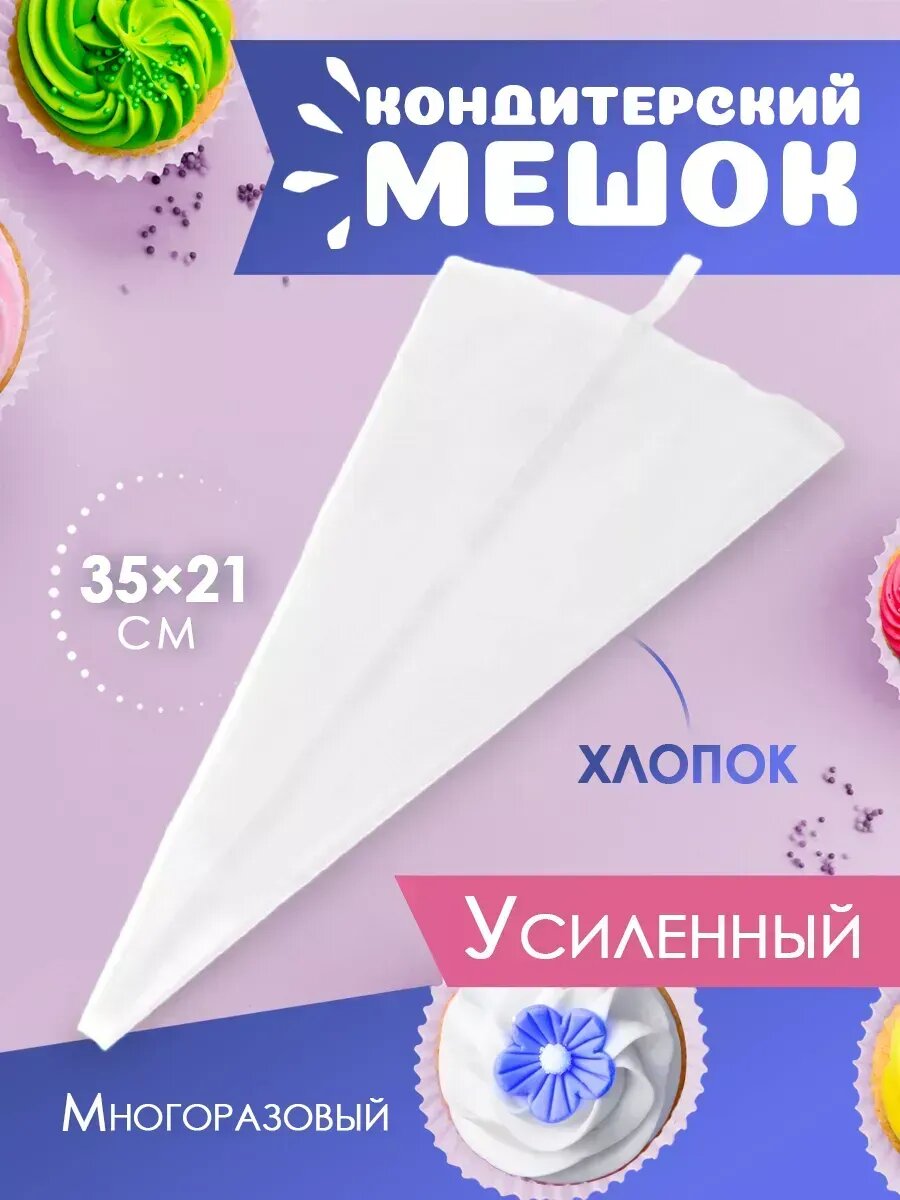 Кондитерский мешок многоразовый