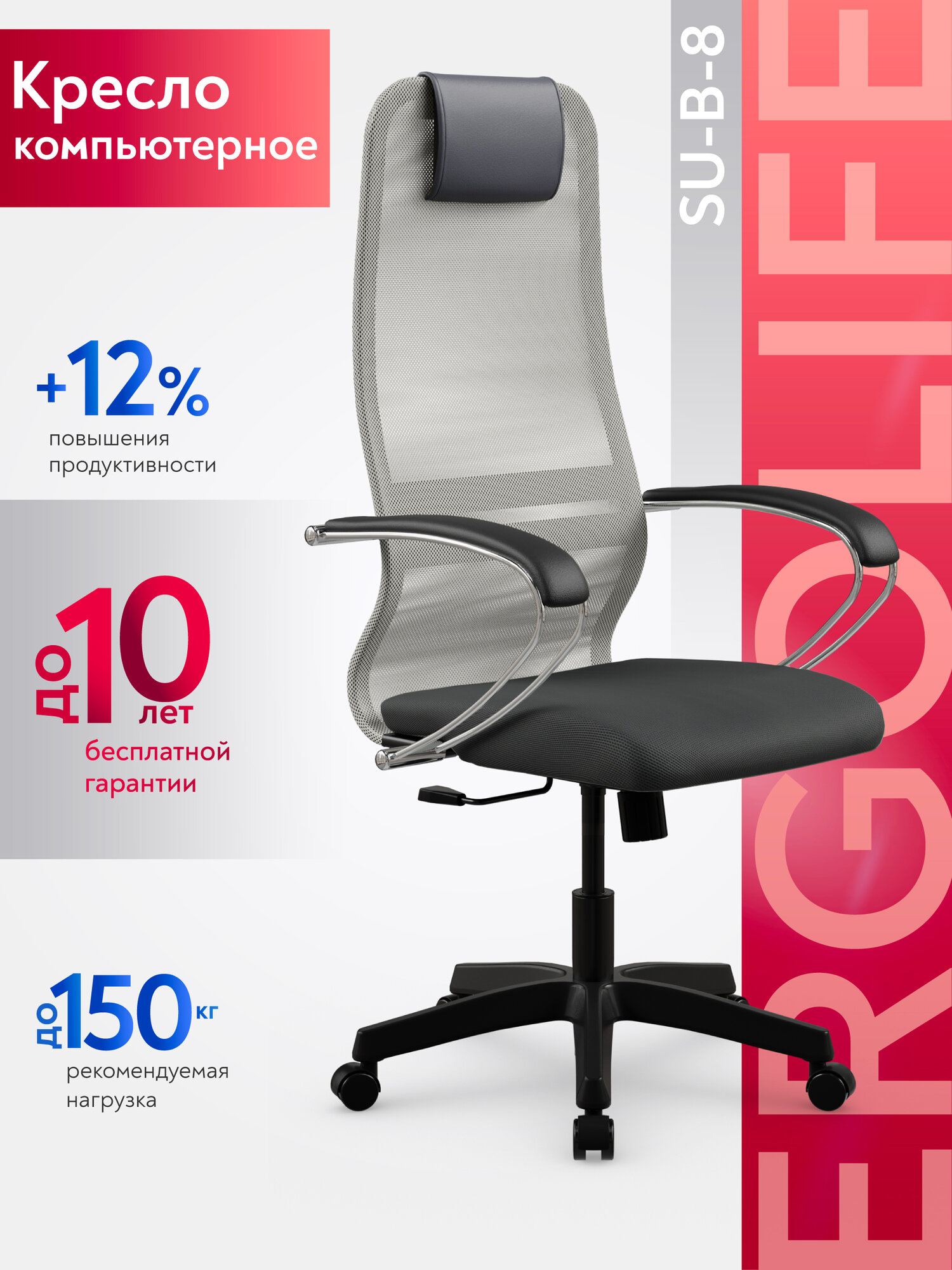 Ergolife. Кресло компьютерное SU-B-8/подл.131/осн.001, Сетка/Ткань, Светло-серый/Черный