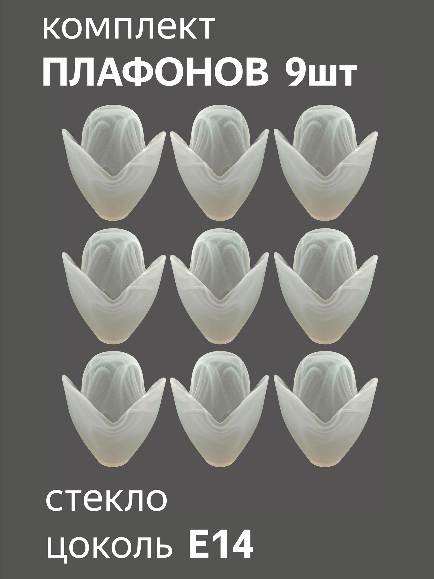 Комплект плафонов 9 шт Лилия, Е14