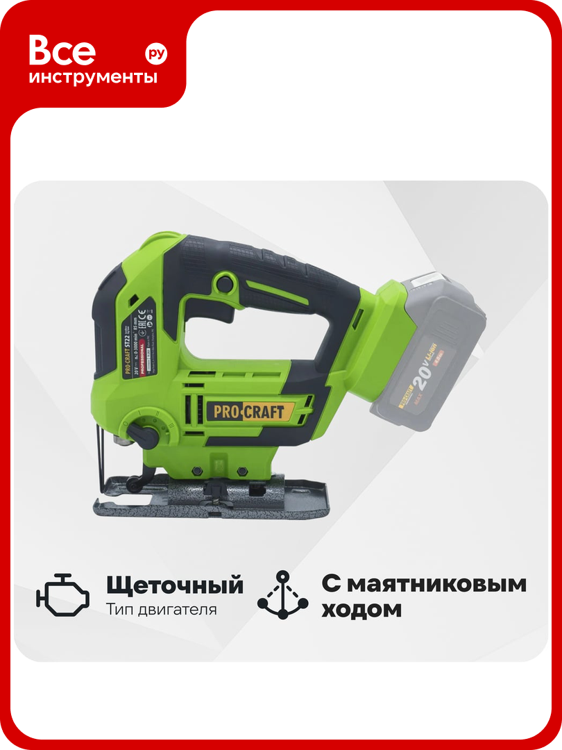 Лобзик аккумуляторный PROCRAFT 20В, 85мм ST22