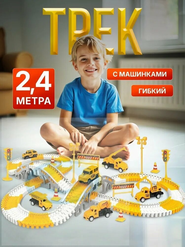 Автотрек с машинками и спецтехникой "Стройка"/ Гибкая трасса на батарейках/ Игровой набор для детей