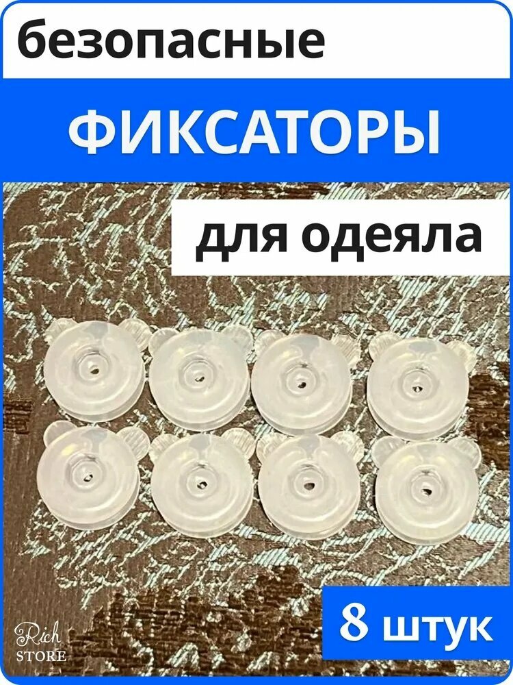 Фиксаторы, зажимы, держатели, клипсы для одеяла в пододеяльнике и штор, 8 штук.