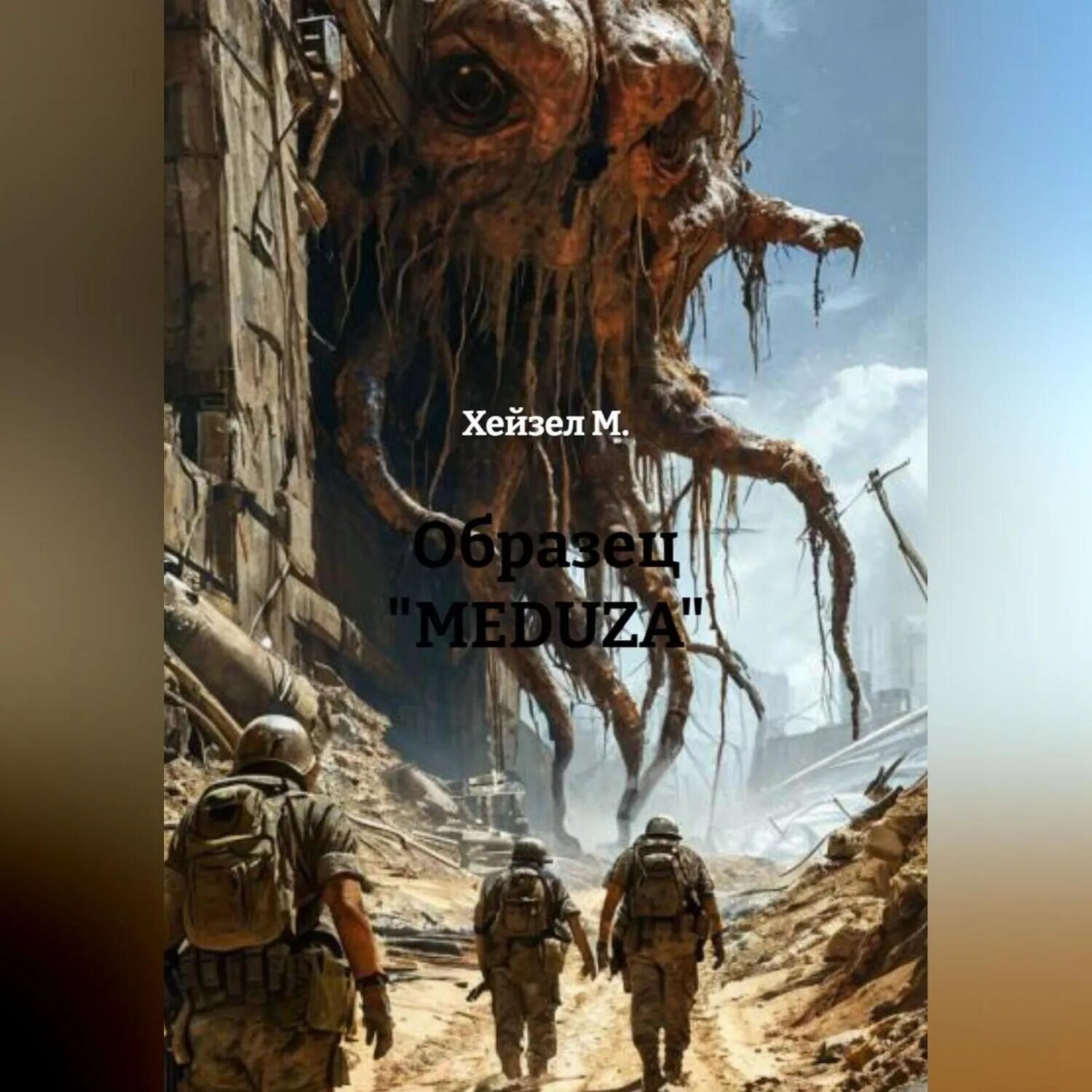 Образец «MEDUZA» [Аудиокнига]