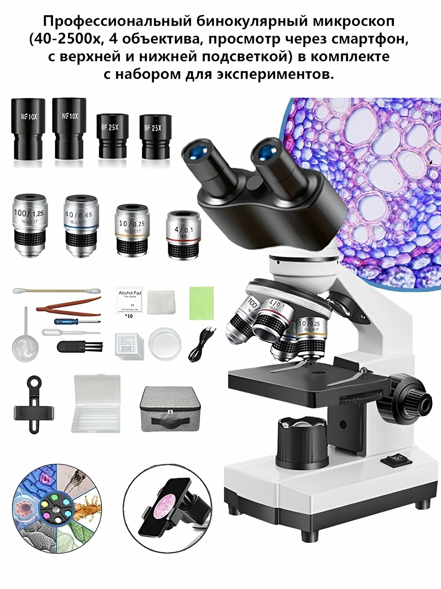 Высокочеткий бинокулярный микроскоп 40-2500х (оптическая лаборатория) для школы, дома и научных исследований + набор образцов + смартфон-адаптер