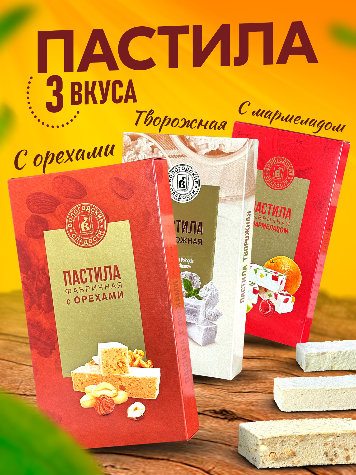 Вологодская пастила "Ореховая", "Творожная", "Мармеладная" 3шт