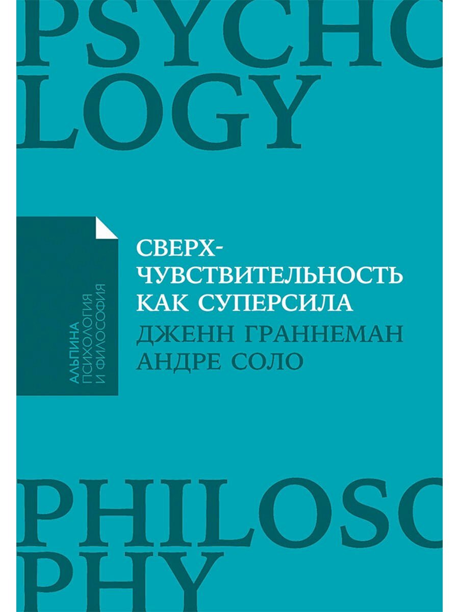 Сверхчувствительность как суперсила(Дженн Граннеман, Андре Соло)