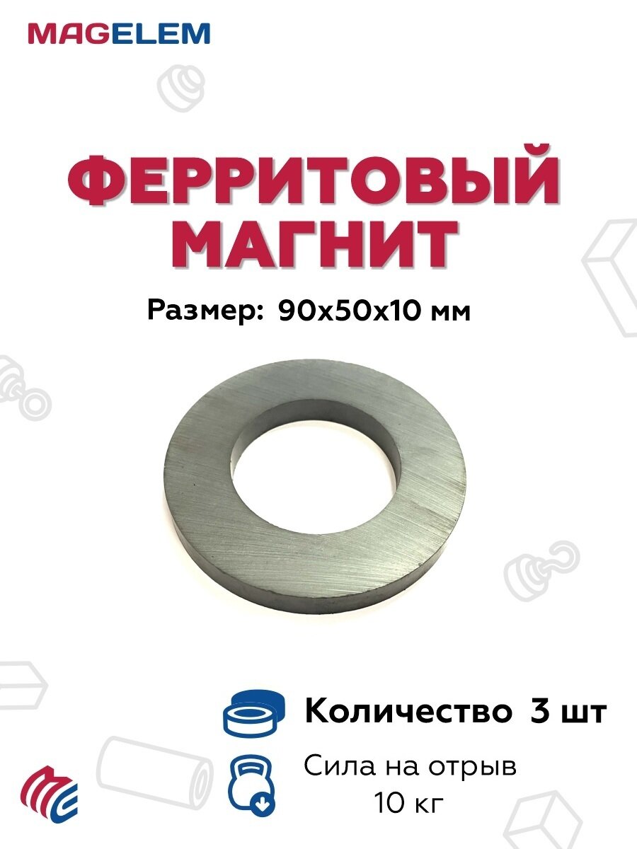 Ферритовый магнит D90*d50*H10 мм - 3 штуки, магнит MagElem феррит кольцо 90х50х10