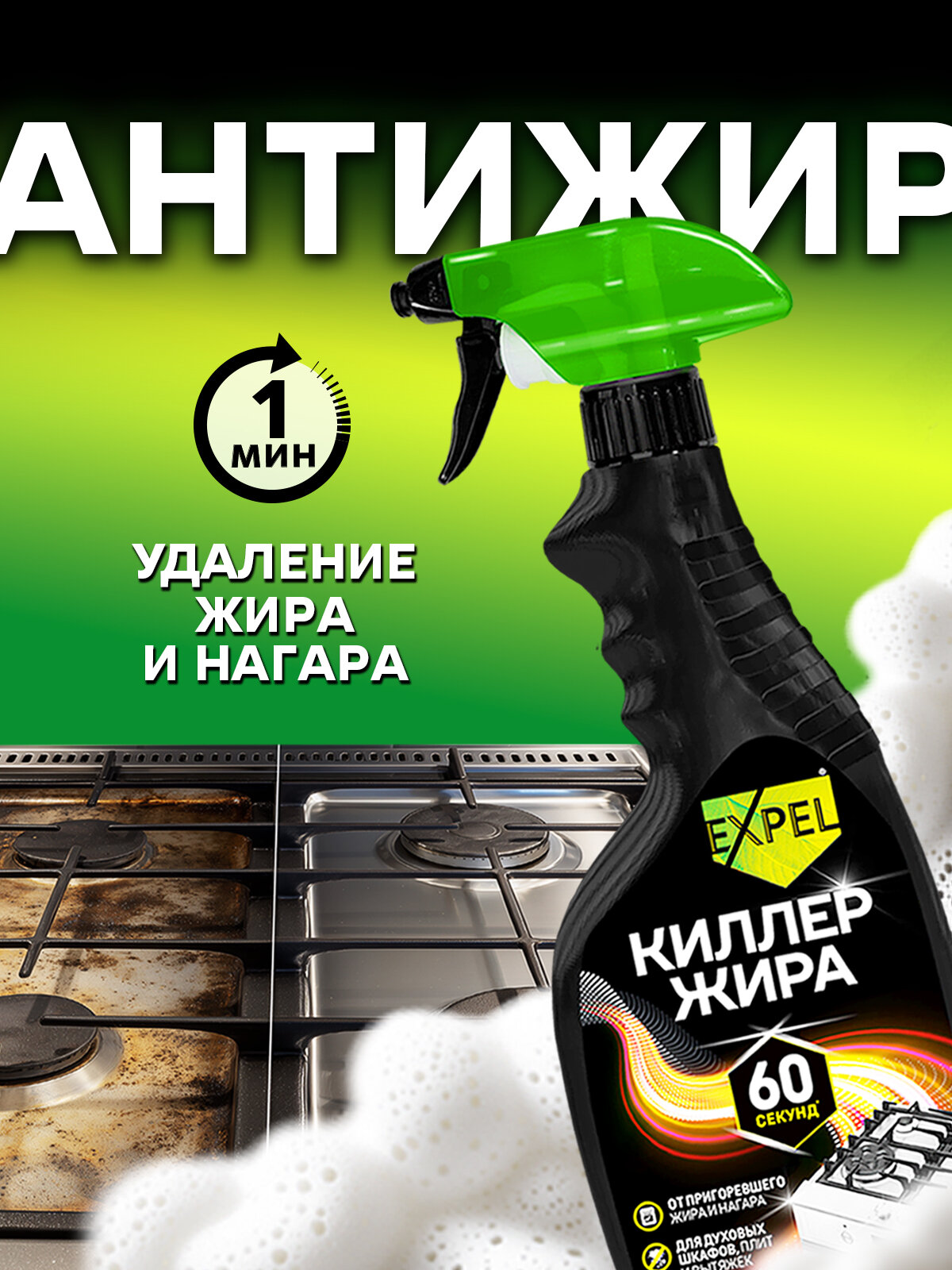 Чистящее средство для кухни Expel Киллер жира, Антижир, спрей 500 мл