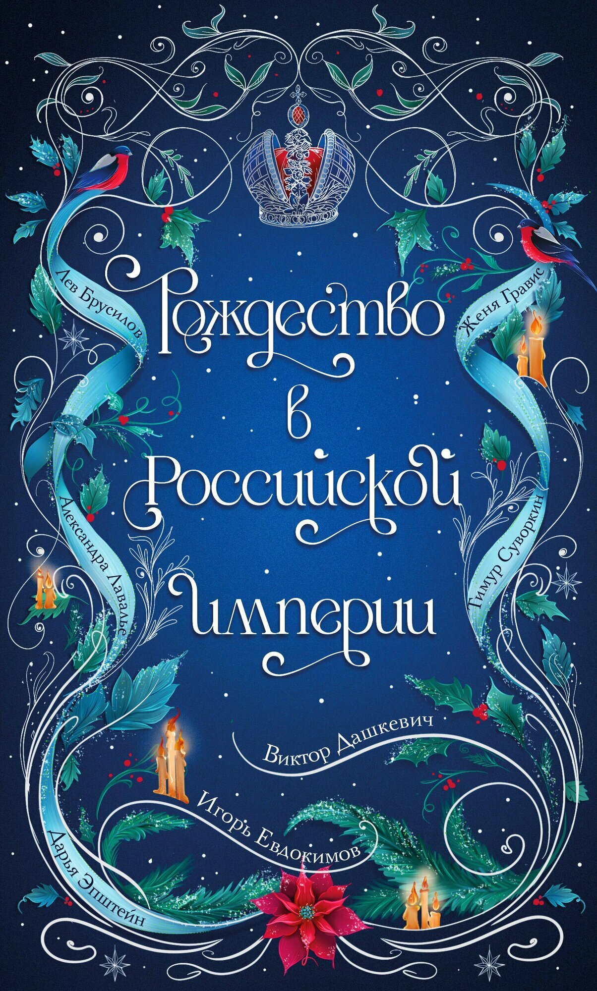 Рождество в Российской империи(Дарья Эпштейн, Виктор Дашкевич, Тимур Суворкин, Женя Гравис, Лев Брусилов, Игорь Евдокимов, Александра Лавалье)